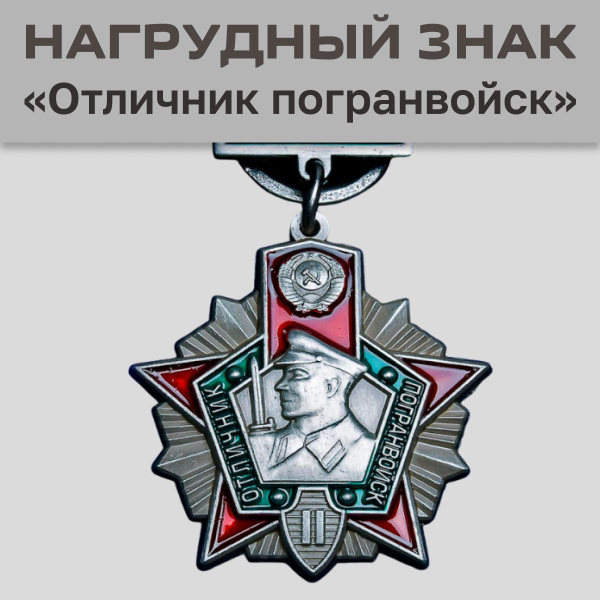 Знак "Отличник Погранвойск" 2 степени - купить с доставкой по выгодным ...