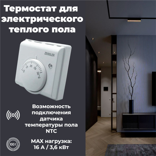 Терморегулятор/термостат ZEISSLER Термостат комнатный Для теплого пола ...