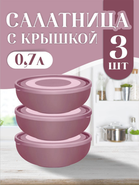 Салатник Elfplast, 700 мл купить по низкой цене с доставкой в интернет-магазине OZON (1533554497)
