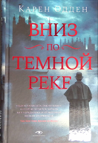 Вниз по темной реке - купить с доставкой по выгодным ценам в интернет ...