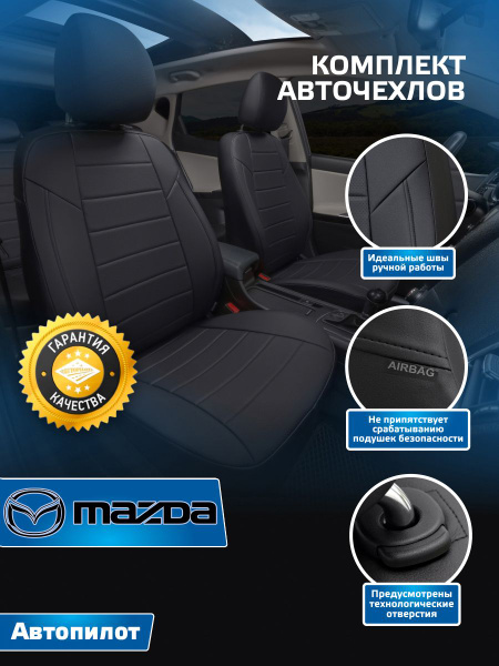 Авточехлы Автопилот Экокожа Mazda CX-30 с 19г. Черный + Черный - купить ...