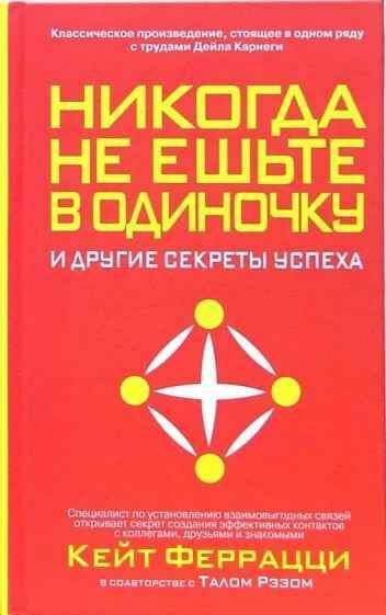 Никогда не ешьте в одиночку и другие секреты успеха | Феррацци Кейт ...