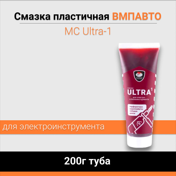 Смазка для электроинструмента MC Ultra-1 200г туба ВМПАВТО - купить в ...