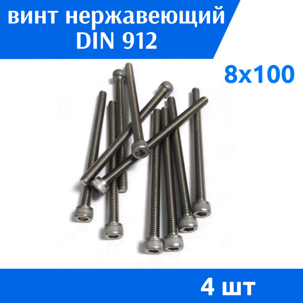 Винт M8 x , головка: Цилиндрическая, 4 шт - купить по выгодной цене в интернет-магазине OZON ...