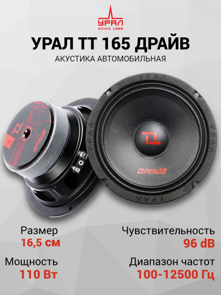 Динамики автомобильные УРАЛ (URAL) TT 165 ДРАЙВ (пара) колонки для автомобиля 16.5 см ...