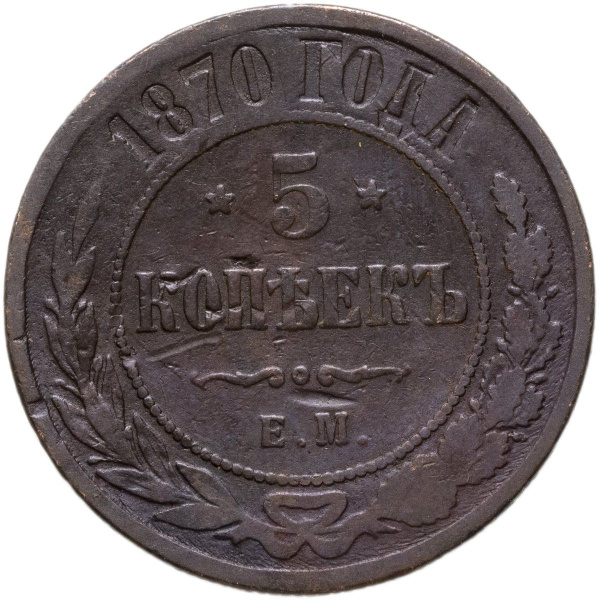 5 копеек 1870 ЕМ, Медь, в сохранности VG - купить в интернет-магазине OZON с быстрой доставкой ...