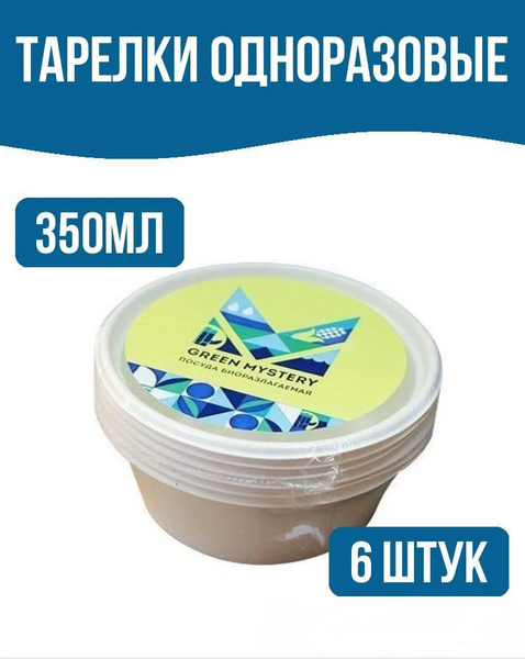 Тарелки одноразовые глубокие 350мл, 13см, 6 штук белые, сахарный ...