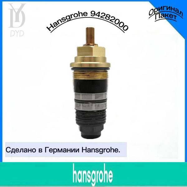 Термостатический картридж Hansgrohe 94282000 - купить в интернет ...
