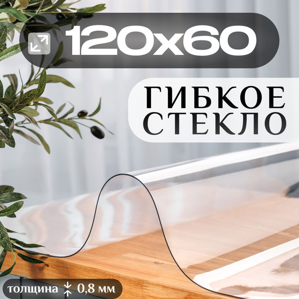 Гибкое стекло Yukka Haus 60x120 см, толщина 0.8 мм, прозрачный, ПВХ ...