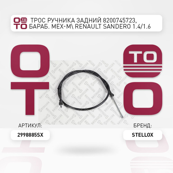 трос ручника задний 8200745723, бараб. мех-м Renault ( Ренаут / Рено ...