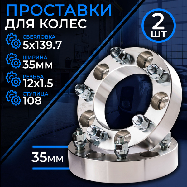 Проставки колесные 5х139,7 мм со шпильками и гайками 35 мм, арт ...