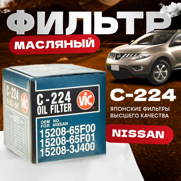 Фильтр масляный Vic C-11023698 - купить по выгодным ценам в интернет-магазине OZON (257716525)