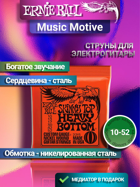 Струны для Электрогитары ERNIE BALL 2215 ( 10-52 ) - купить с доставкой ...