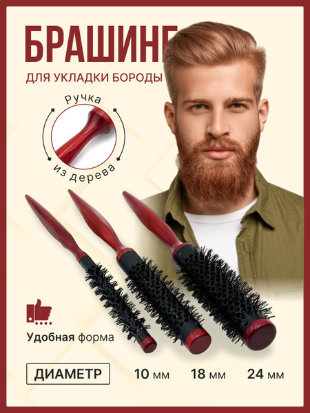 Брашинг расческа для укладки бороды набор - купить с доставкой по ...
