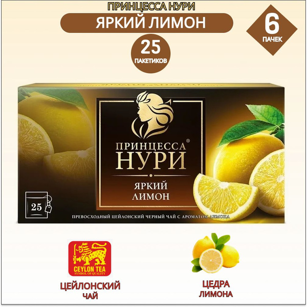 Чай черный Принцесса Нури Яркий лимон, 25 пакетиков, 6 пачек - купить с ...
