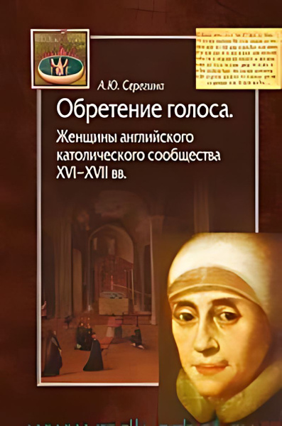 Обретение голоса. Женщины английского католического сообщества XVI-XVII вв. - купить с доставкой ...