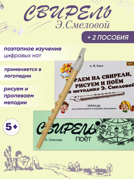 Свирель Э. Смеловой + 2 пособия купить на OZON по низкой цене (1371926527)