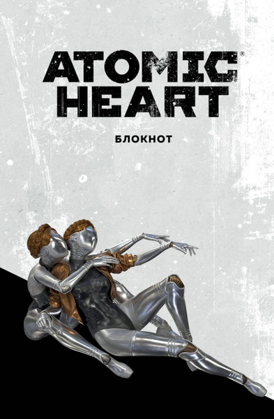 Блокнот Atomic Heart. Близняшки (А5, 72 л.) - купить с доставкой по выгодным ценам в интернет ...