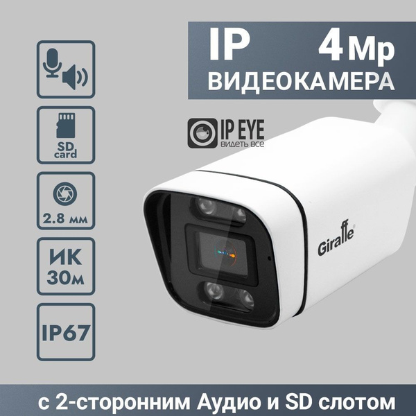 Камера видеонаблюдения Giraffe Видеокамера IP (4Mp, F) уличная GF-IPB0402F1, Встр. микр+динамик ...