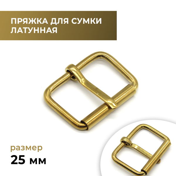 Пряжка для сумки, латунь, 25 мм - купить с доставкой по выгодным ценам ...