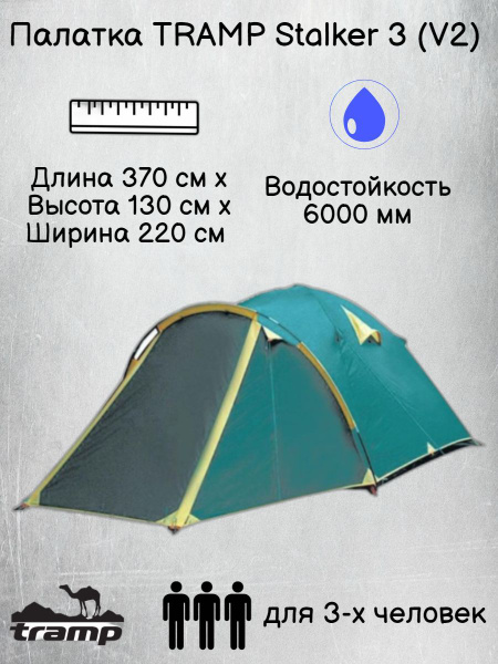 Палатка 3-местная Tramp универсальная Stalker ( V2 ) купить c доставкой ...