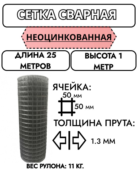 Сетка сварная в рулоне 50*50 1.3 мм 1х25 м купить по доступной цене в ...