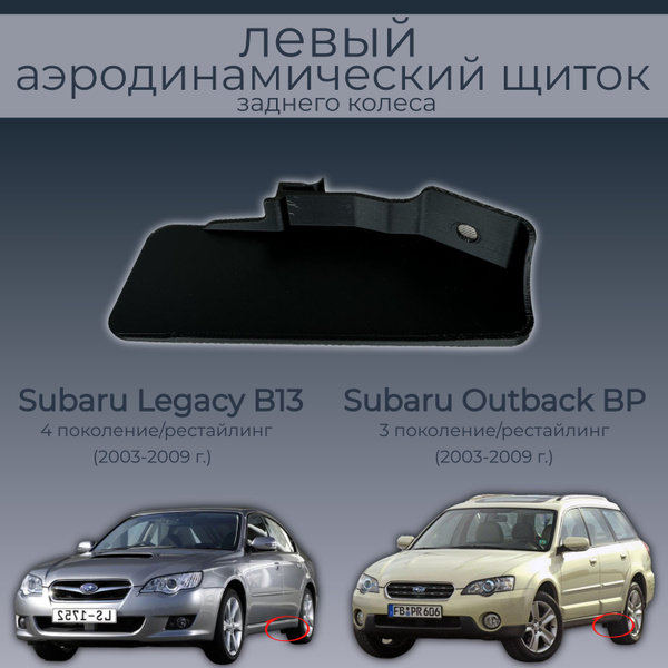 Брызговик, левый задний аэродинамический щиток для Subaru Legacy В13 4 ...