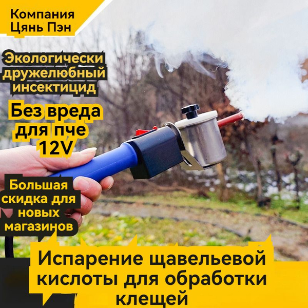 Сублиматор щавелевой кислоты для окуривания пчелиных ящиков, 12 вольт ...
