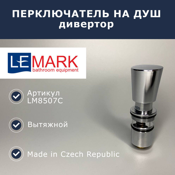 Дивертор Lemark, LM8507C - купить по выгодной цене в интернет-магазине OZON (1248961893)