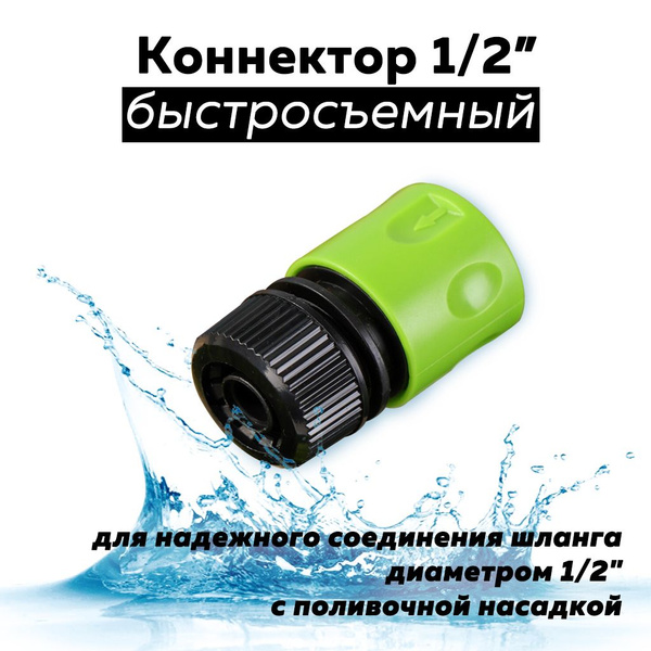 Коннектор для шланга 1/2", быстросъем, Grandy - купить с доставкой по ...