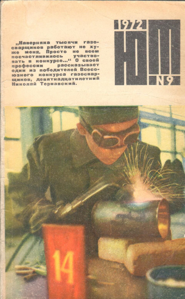 Журнал "Юный техник" 1972 №9 - купить с доставкой по выгодным ценам в интернет-магазине OZON ...