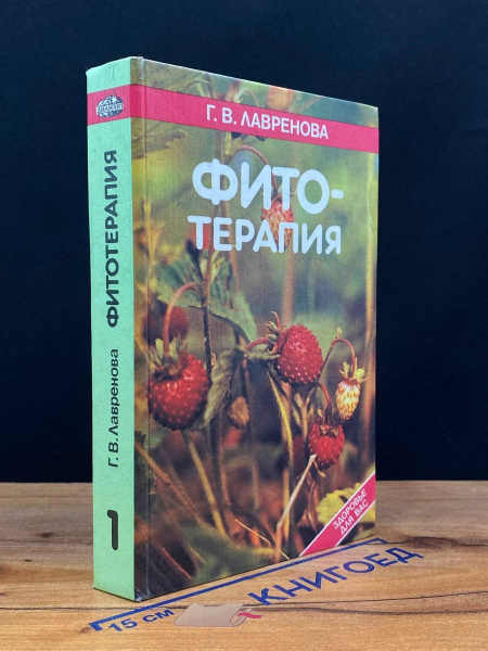 Фитотерапия. Том 1 - купить с доставкой по выгодным ценам в интернет ...
