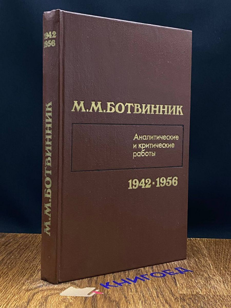 Аналитические и критические работы. 1942 - 1956 - купить с доставкой по выгодным ценам в ...