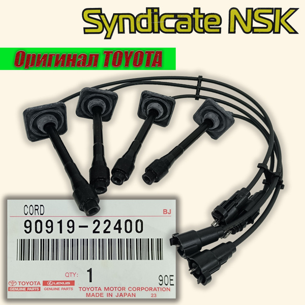 (ОРИГИНАЛ TOYOTA), Комплект высоковольтных проводов 3S-FE, 90919-22400 ...