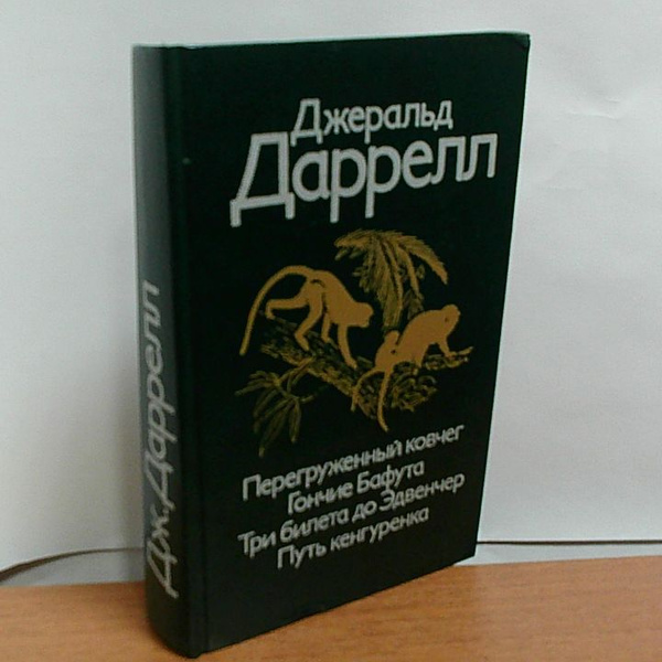 Перегруженный ковчег. Гончие Бафута. ("Мысль"). Даррелл Джеральд ...
