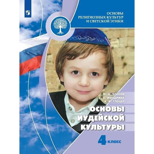 Учебник Просвещение Основы иудейской культуры. 4 класс. Школа России ...