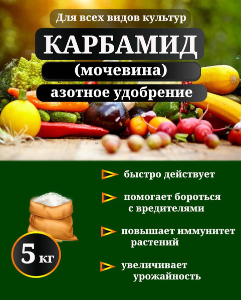 Удобрение Карбамид (мочевина) 5 кг - купить с доставкой по выгодным ...