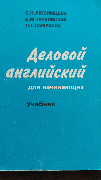 Деловой английский для начинающих. Учебник | Любимцева Светлана ...