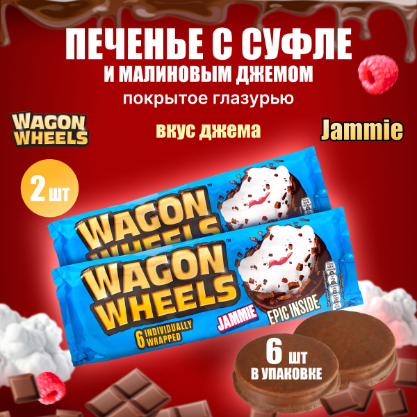 Печенье в шоколаде Wagon Wheels Jammie с суфле и джемом, 2 упаковки ...