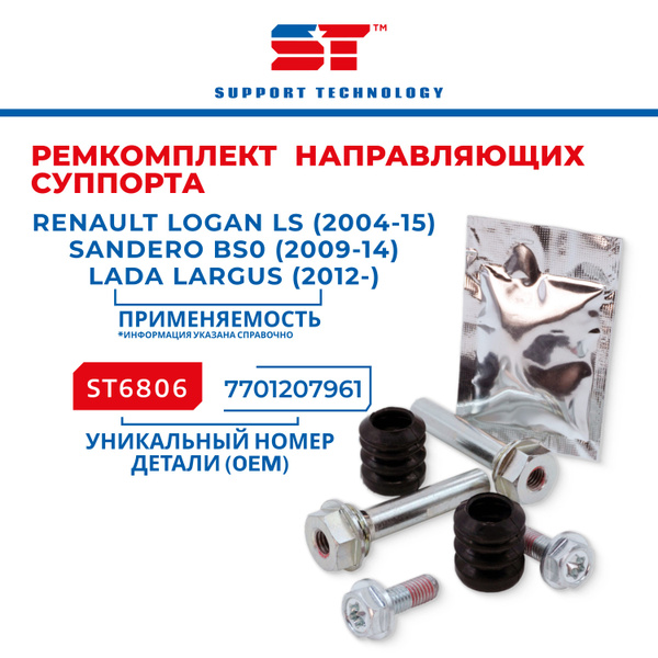 Ремкомплект направляющих суппорта для Renault Logan, Sandero, Lada Largus ST; рено логан ...
