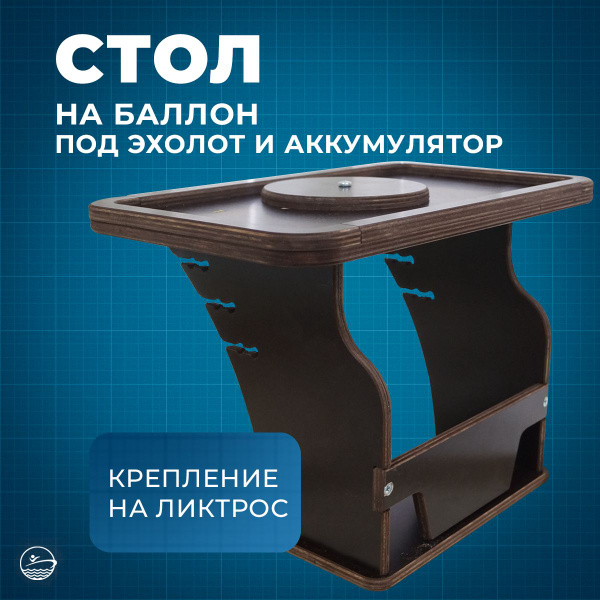 Столик держатель для эхолота в лодку пвх на ликтрос из фанеры купить на ...