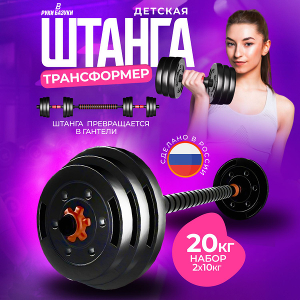 Разборная штанга-трансформер женская 20 кг - купить по выгодной цене в ...