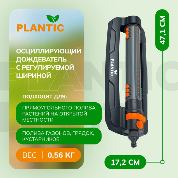 Разбрызгиватель для полива Plantic Light 39385-01, осциллирующий, 16 струйных форсунок, до 350 ...