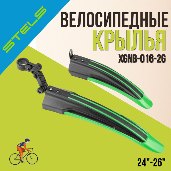 Комплект крыльев 24"-26" XGNB-016-2G/610208 - купить с доставкой по ...