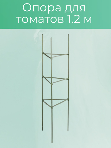 Опора для томатов 1.2 м - купить по выгодной цене в интернет-магазине ...