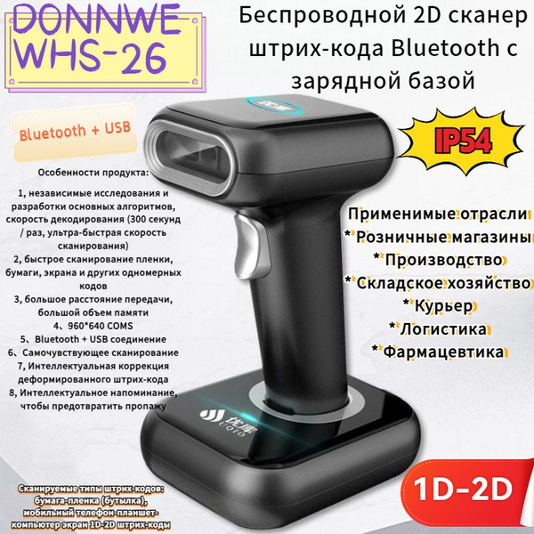 Беспроводной 1D и 2D сканер штрих-кодов DONNWE-YOKOSCAN WHS-26 USB ...