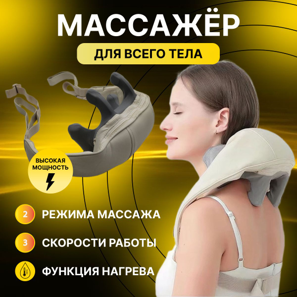 Массажер для шеи, спины, плеч, поясницы, ног и тела с подогревом и ...