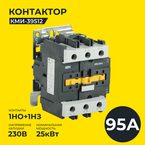 Контактор КМИ-49512 95А 230В/АС3 1НО;1НЗ IEK - купить с доставкой по ...