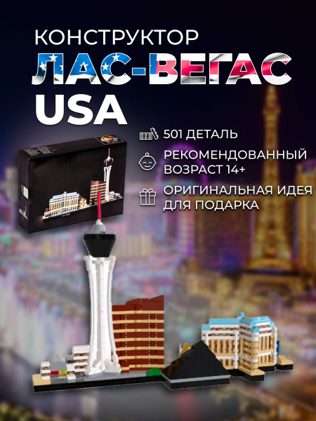 Конструктор пластиковый Архитектура Лас Вегас Las Vegas - купить с ...
