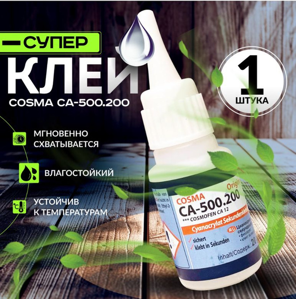 Супер секундный клей космофен строительный, cosmofen, COSMA, 20 мг ...